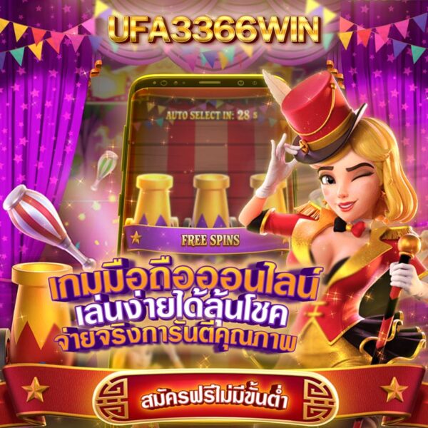 UFA3366WIN เว็บพนันออนไลน์ มาแรงอันดับ1 สมัครฟรีไม่มีขั้นต่ำ
