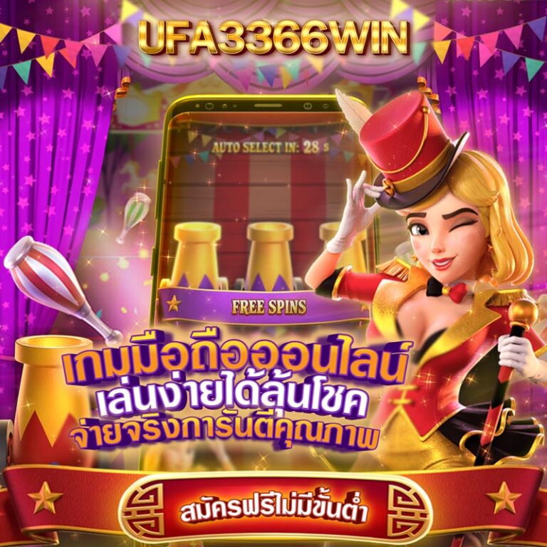 UFA3366WIN เว็บพนันออนไลน์ มาแรงอันดับ1 สมัครฟรีไม่มีขั้นต่ำ